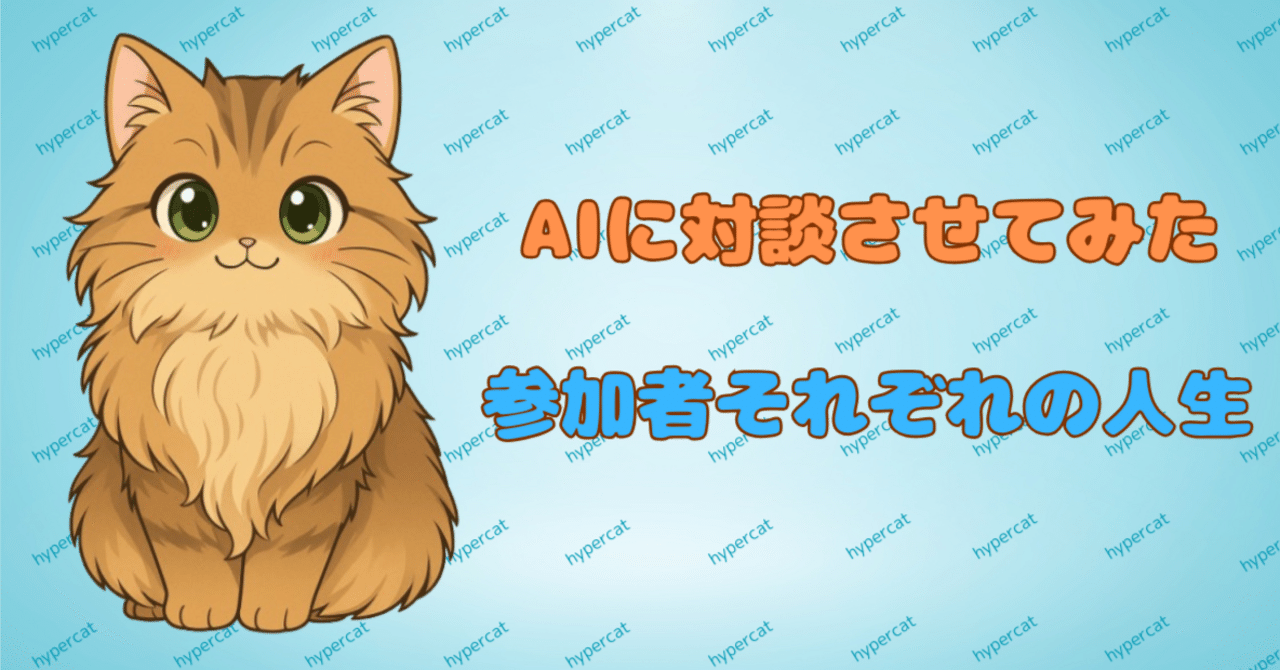 参加者4人のバックストーリー｜hypercat