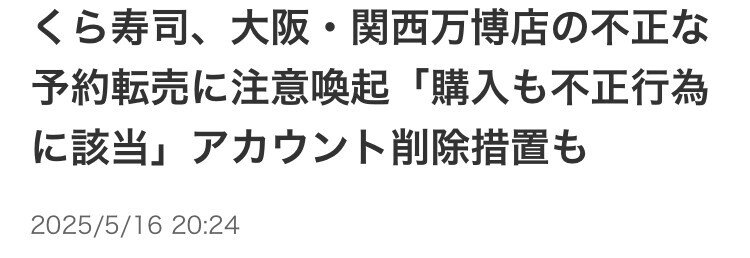 ホントどこにでも湧いてくるな、転売ヤー。 https://www.sankei.com/article/20250516-353IAMPDJBKFRPJFOPY2JCO7KE/｜丸目蔵人