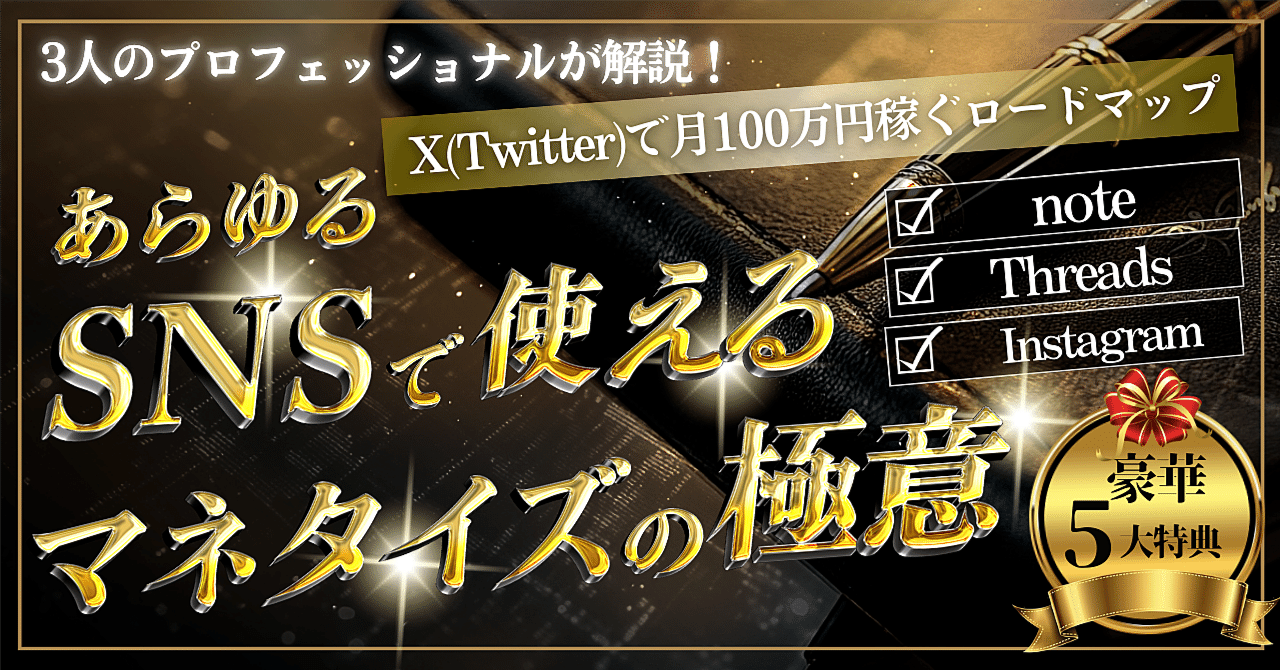 【3人のプロフェッショナルが解説！】X(Twitter)で月100万円稼ぐロードマップ-インスタ、note、Threads(スレッズ)…あらゆるSNSで使える収益化の正しい手順とマネタイズの ...