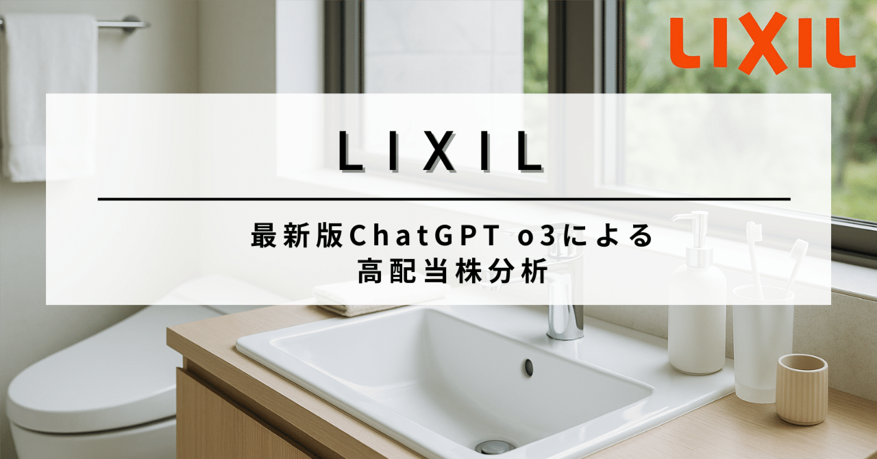 【高配当株】LIXIL（5938） “住まいを支える総合建材メーカー”に潜む長期投資の光と影｜AIによる個別株情報分析室