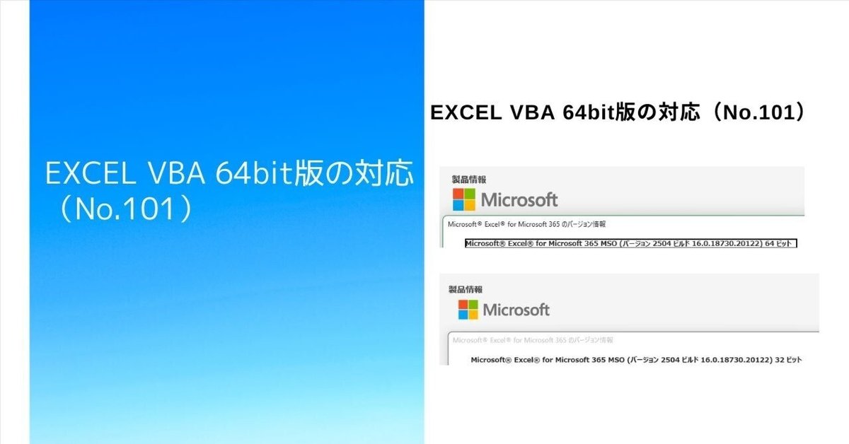 EXCEL VBA 64bit版の対応（No.101）｜Yamasan