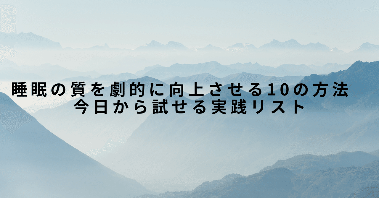 睡眠の質を劇的に向上させる10の方法 今日から試せる実践リスト｜Lee