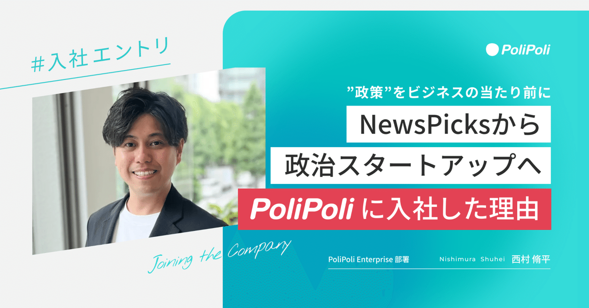 “政策”をビジネスの当たり前に──NewsPicksからPoliPoliに入社した理由｜株式会社PoliPoli