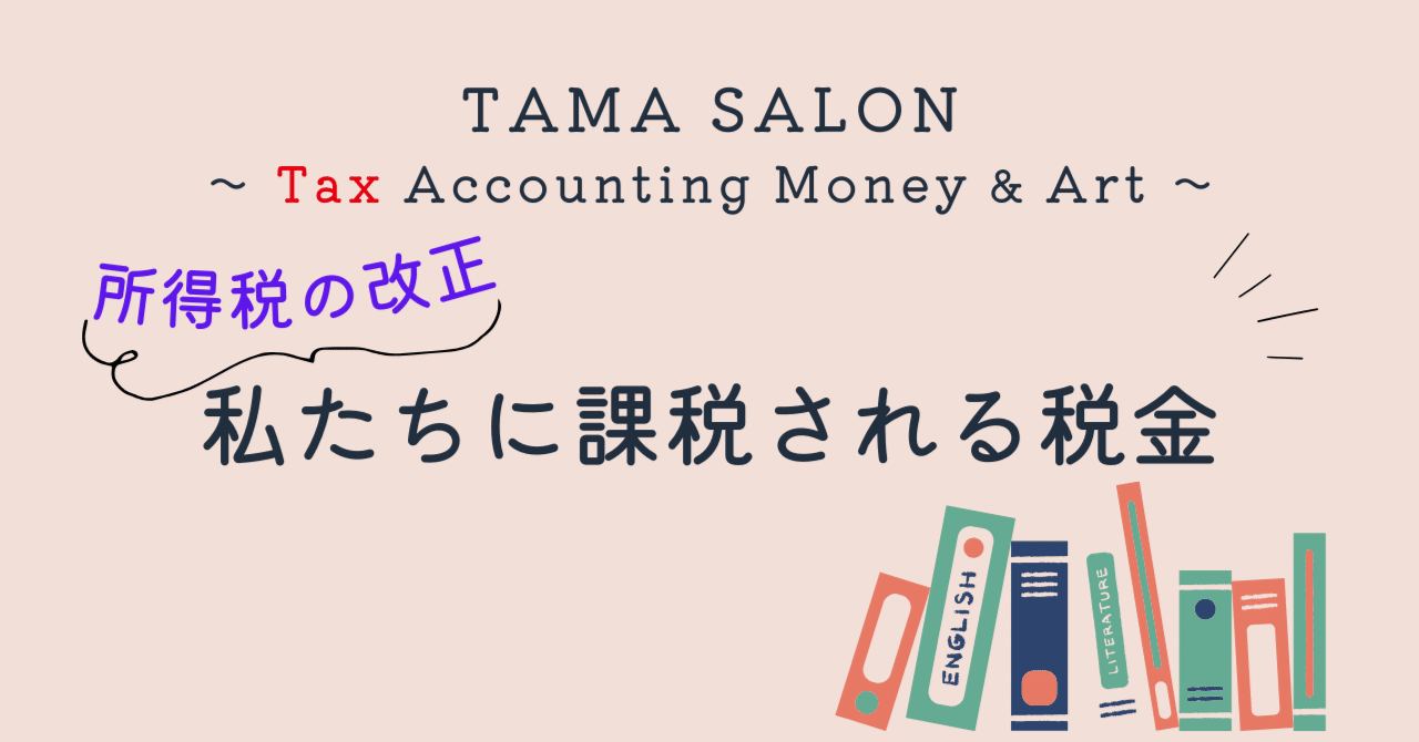 基礎控除が変わる、12月1日から｜TAMA SALON