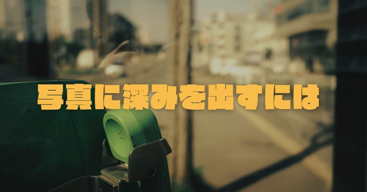 写真に深みを出す方法｜Junn Kaga