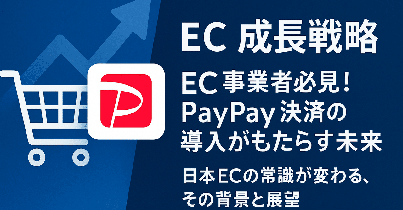 【EC 成長戦略】EC事業者必見！PayPay決済の導入がもたらす未来〜日本ECの常識が変わる、その背景と展望〜｜E.H