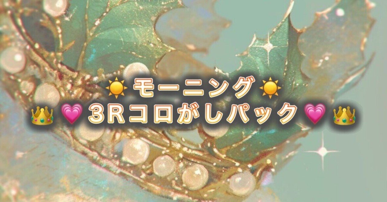 ☀️モーニング☀️👑💗コロがしパック💗👑🏁2r目〜30分前です👑🎯｜👑〜riri〜👑競艇予想🚤界隈top💗