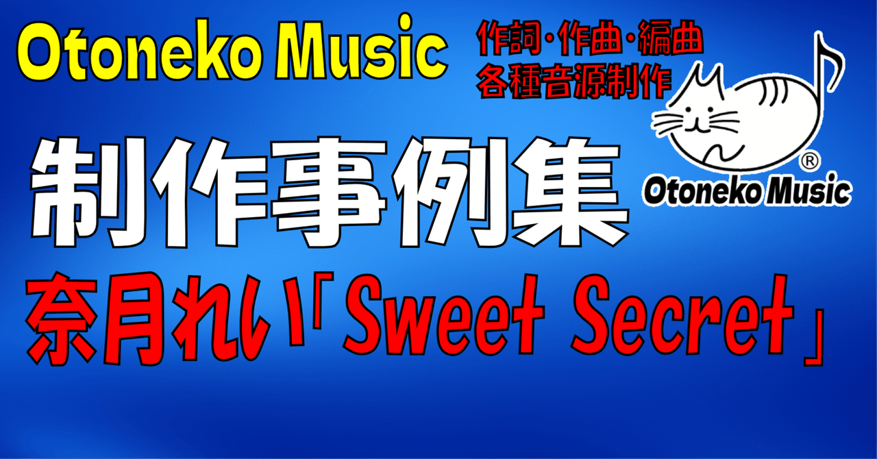 奈月れいさん『Sweet Secret』作詞・作曲・編曲｜Otoneko Music（作曲・編曲・各種音楽制作・作詞）