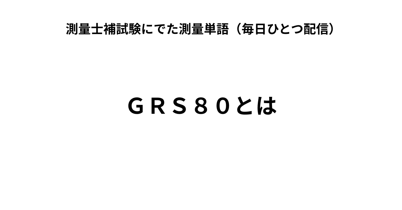 GRS80とは｜サーベイライフ note