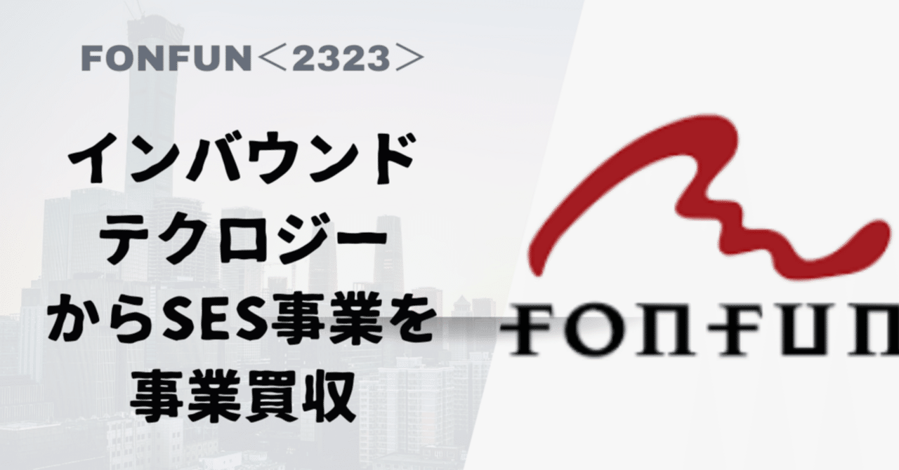 fonfun＜2323＞SES事業を事業買収｜【M&Aアドバイザーが解説】プライマリーアドバイザリー