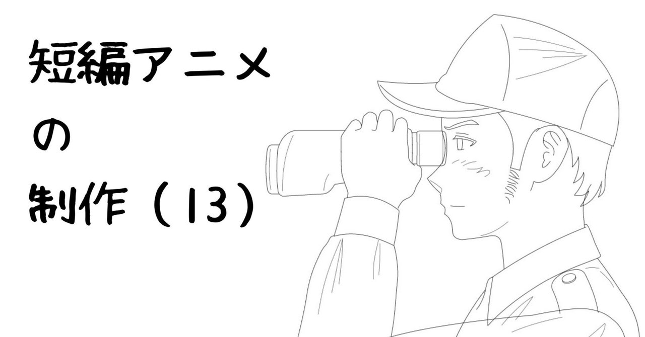 短編アニメの制作（13）｜eiji roji