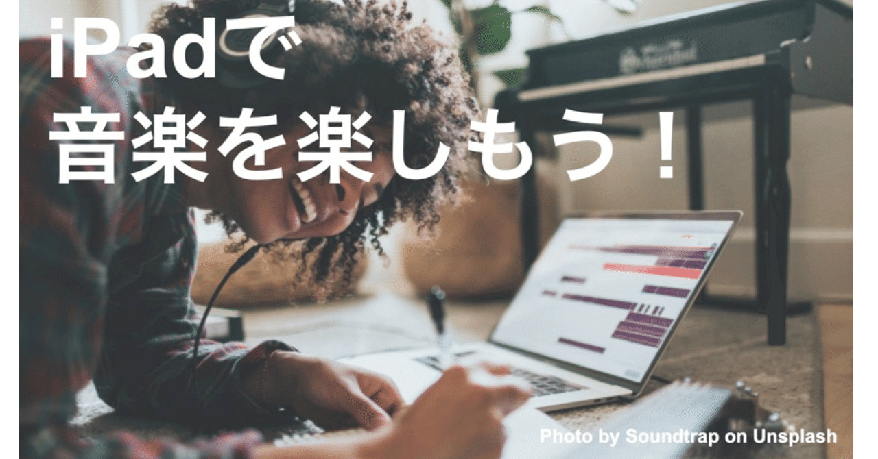 iPadの音楽アプリって，充実してますよね！？｜Doc_P3@note毎週何かしらの記事を投稿します