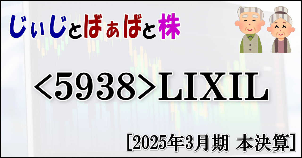 ＜5938＞LIXIL[2025年3月期 本決算]｜じぃじとばぁばと株