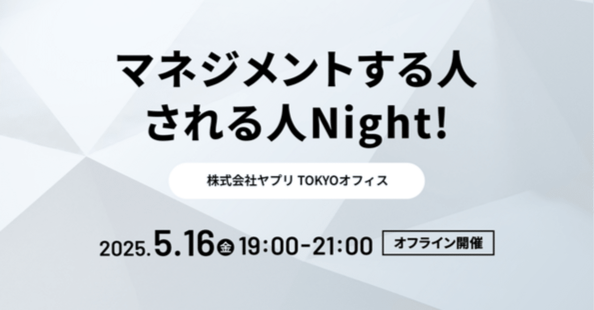 マネジメントする人される人Night！に参加しました｜yonekubo