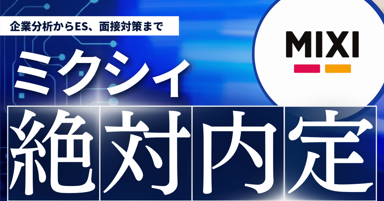 ミクシィ（mixi）完全選考攻略Tips（3万字）｜けいと＠IT企業就活