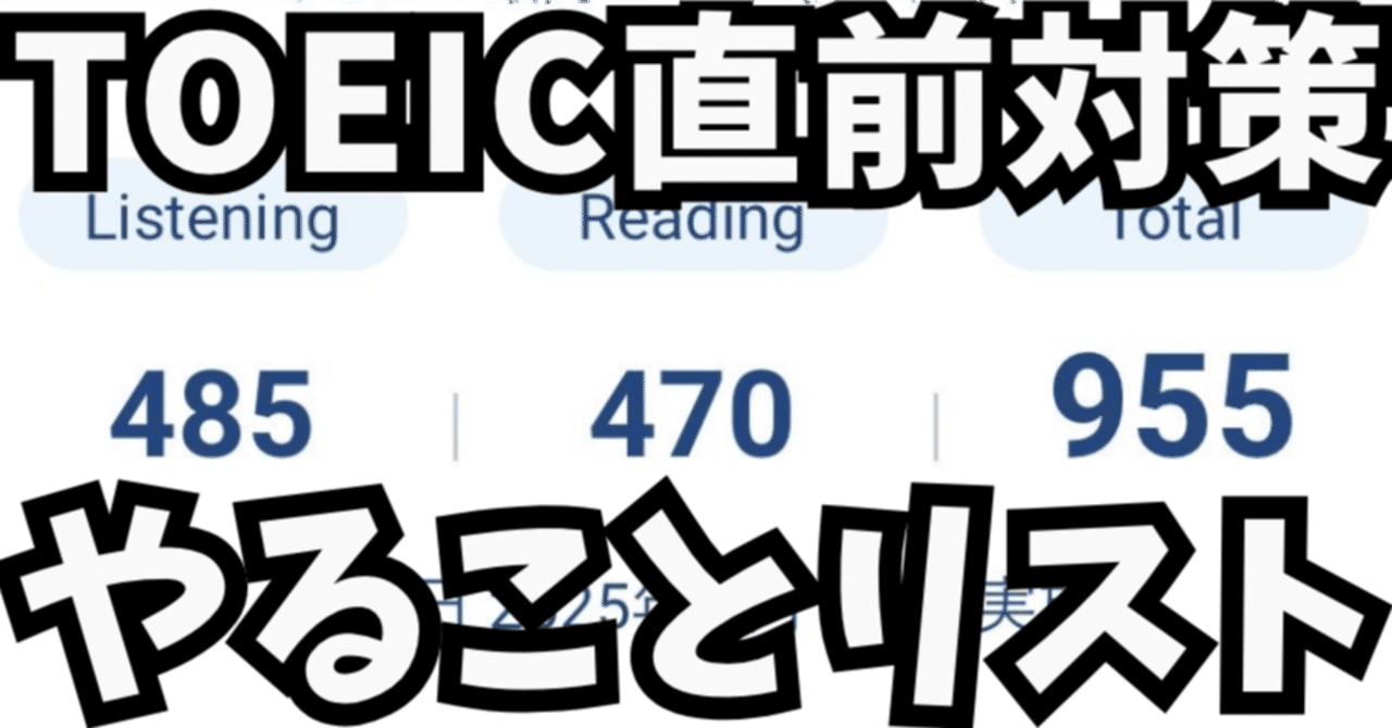 【TOEIC直前対策】これ見とくだけでも点数爆伸びする『やることリスト』を955点が解説。パート別のコツも！！｜バビロン＠TOEICメモ