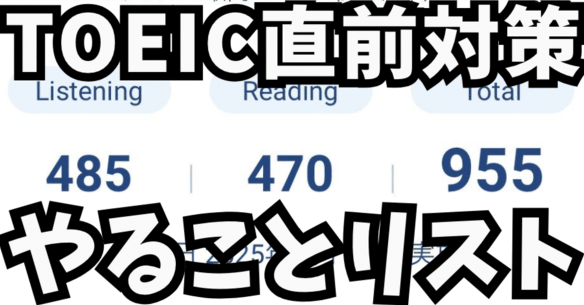 【TOEIC直前対策】これ見とくだけでも点数爆伸びする『やることリスト』を955点が解説。パート別のコツも！！｜バビロン＠TOEICメモ