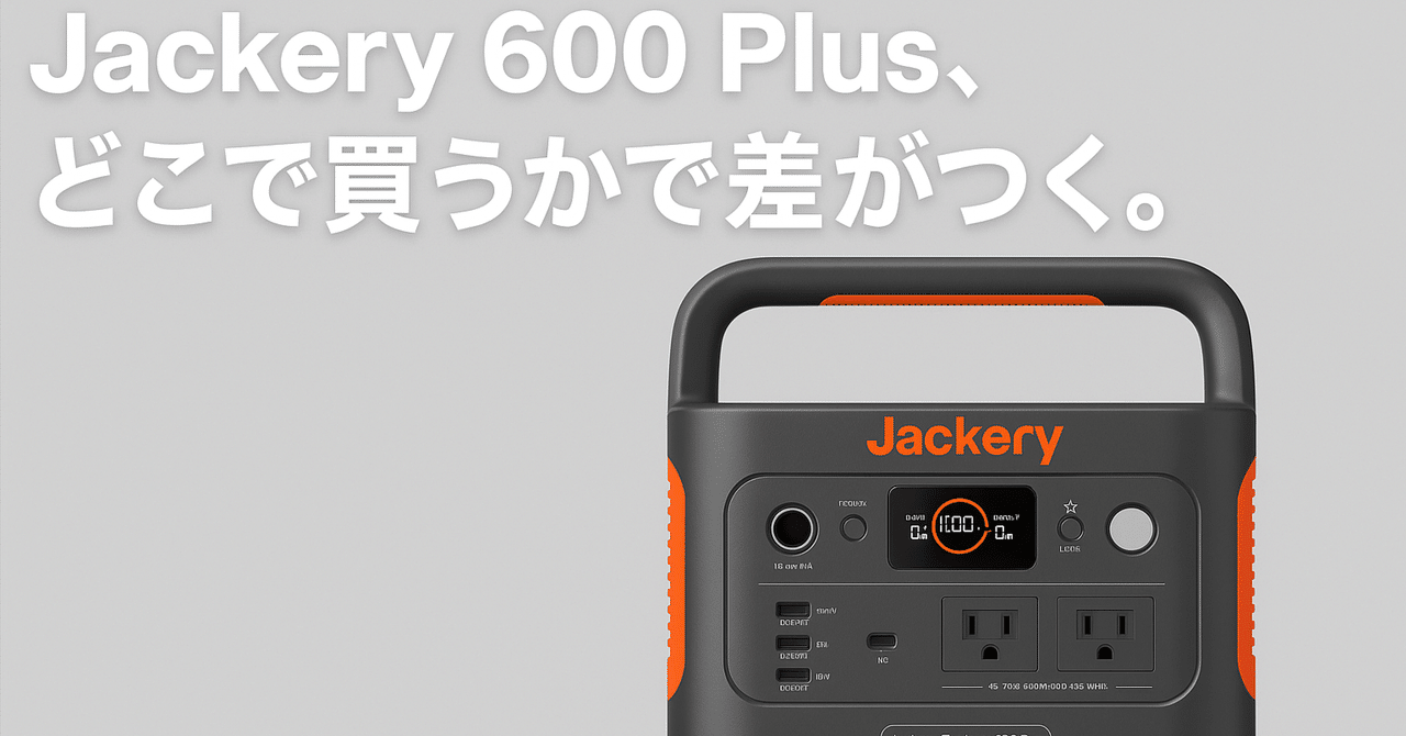 Jackery 600 Plusの最安値はどこ？FPが価格・保証・使い方まで徹底解説！｜ポタ電FP@最安値調査隊