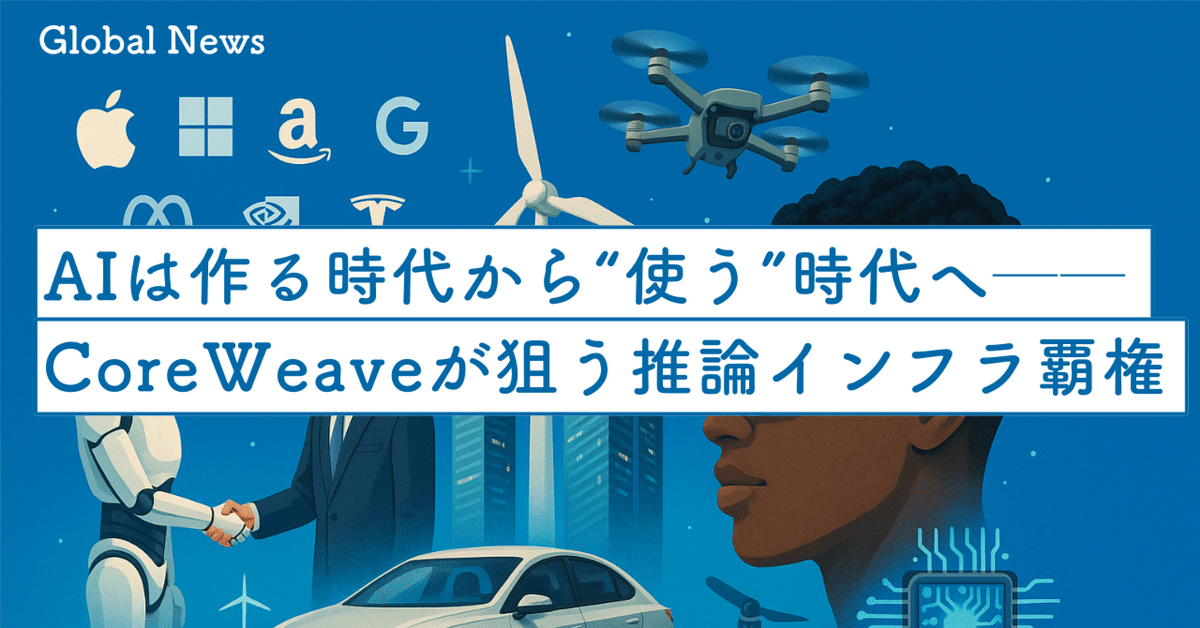 AIは作る時代から“使う”時代へ──CoreWeaveが狙う“推論インフラ”の覇権｜SecondWave