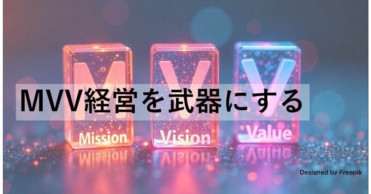 MVV経営を武器にする（3）：MVVをどう策定すべきか？―実効性あるMVVを生むためのプロセスとポイント｜組織行動研究所