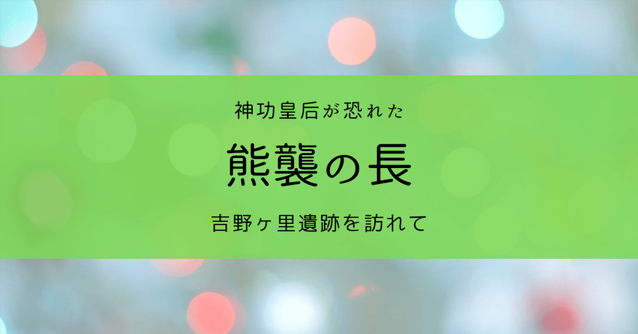 絶訪シリーズ｜吉野ヶ里遺跡の怨霊に迫る｜ZUUMA｜新解釈キングダム・中国古代史妄想局