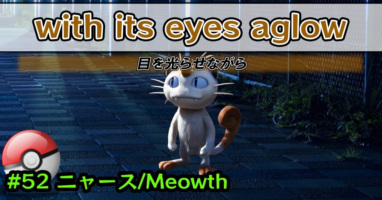ニャース/Meowth #0052/with its eyes aglow｜ポケモン図鑑で英語勉強