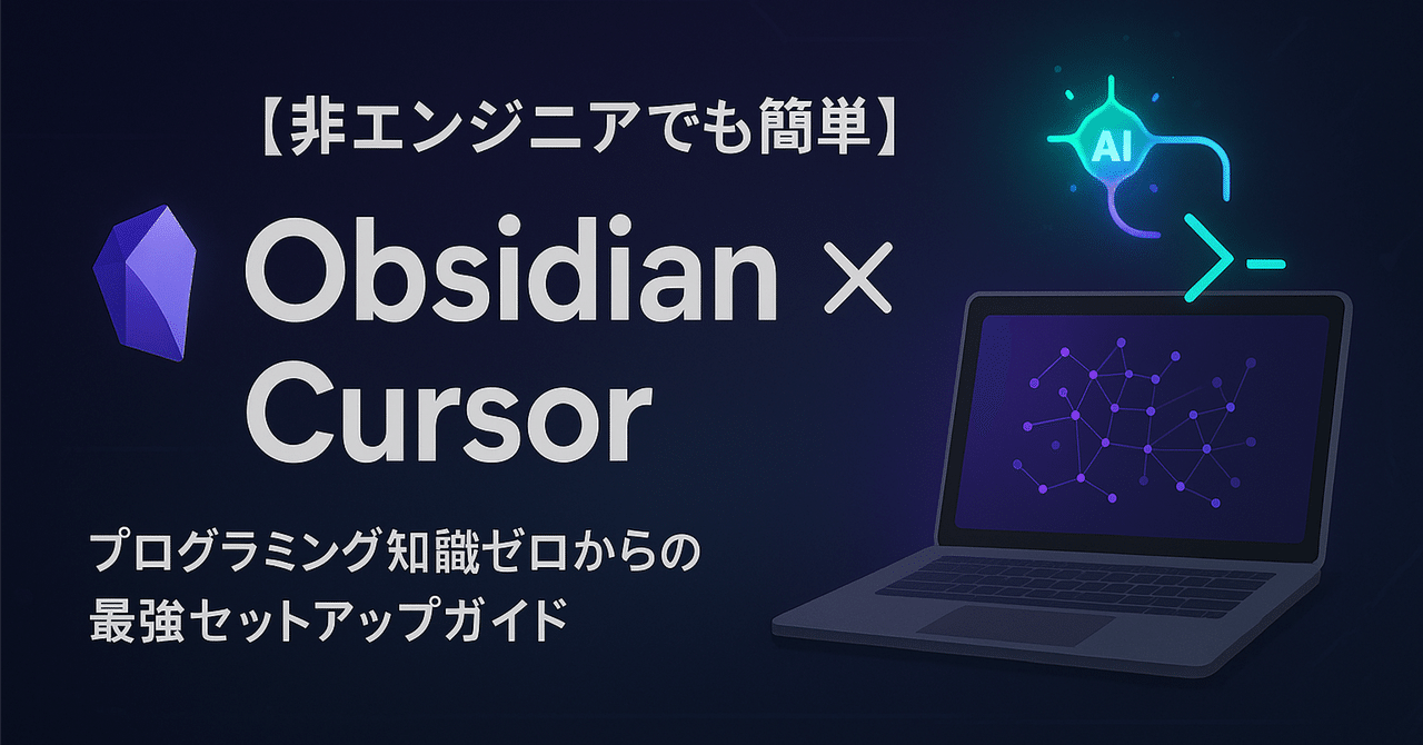 【非エンジニアでも簡単】Obsidian×CursorでAI時代の知的生産システムを構築する全手順 | プログラミング知識ゼロからの最強セットアップガイド｜Takumi Hayashi
