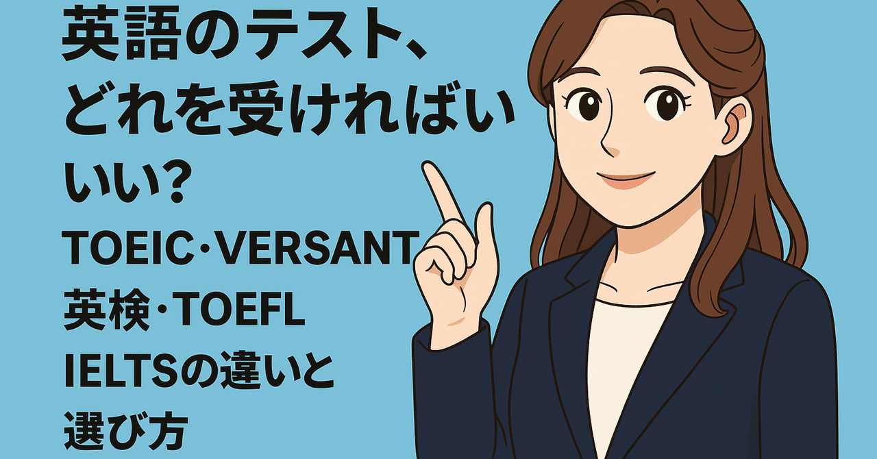 英語のテスト、どれを受ければいい？TOEIC・VERSANT・英検・TOEFL・IELTSの違いと選び方｜Mari_英語を諦めさせない 英語コーチ