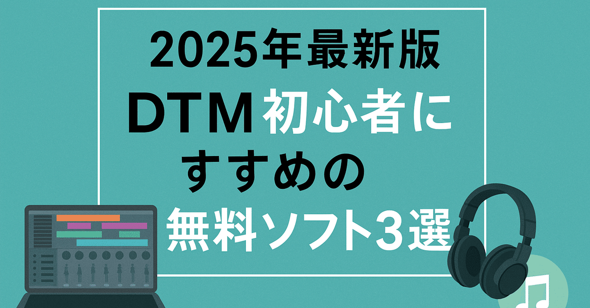 完全初心者向け！2025年最新版・無料で始められるDTMソフトおすすめ3選｜Ascendミュージック・スタジオ