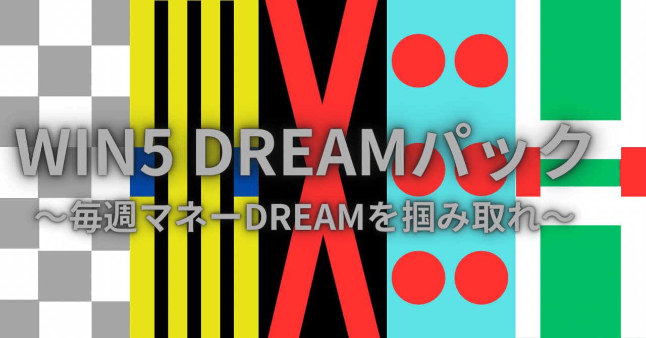 WIN5 DREAMパック｜tomの競馬|全レース回顧