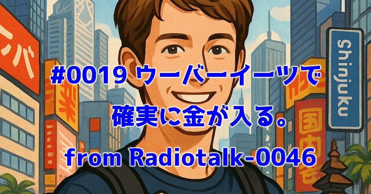 #0019 ウーバーイーツで確実に金が入る。 from Radiotalk-0048｜会社員で副業月5万円に挑戦中の「ひさっしー」です。
