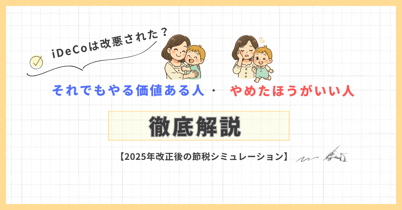 iDeCoは改悪された？それでもやる価値ある人・やめたほうがいい人を徹底解説【2025年改正後の節税シミュレーション】｜むーまま│楽しく節約ライフ