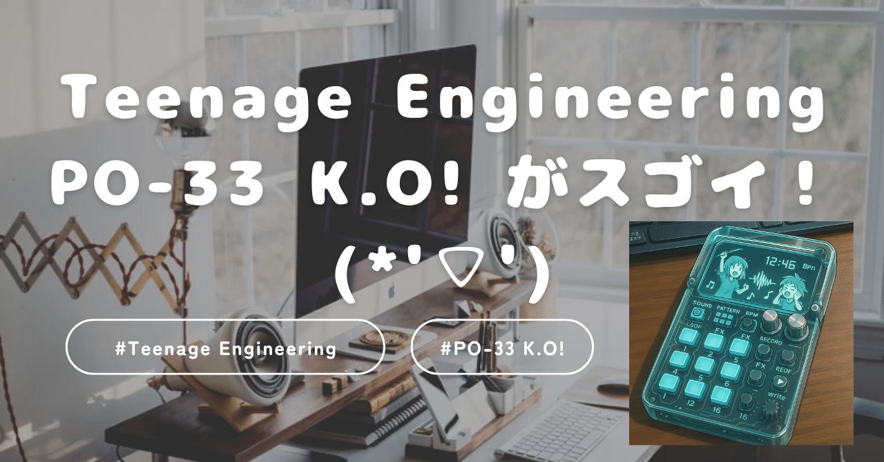 Teenage Engineering PO-33 K.O! がスゴイ！(*' ')｜moridenki
