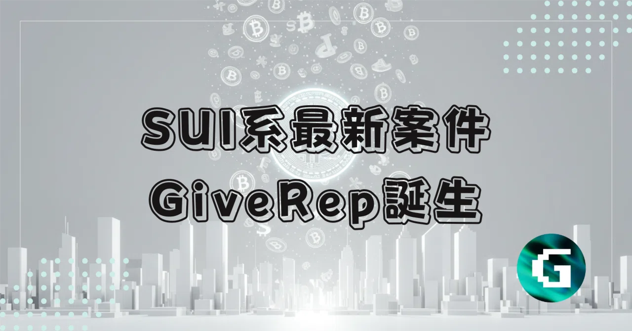 🔥話題のGiveRepとは？SNSでポイントを稼いでエアドロップを狙おう！｜さな🌟｜簡単爆益エアドロップガイド📖