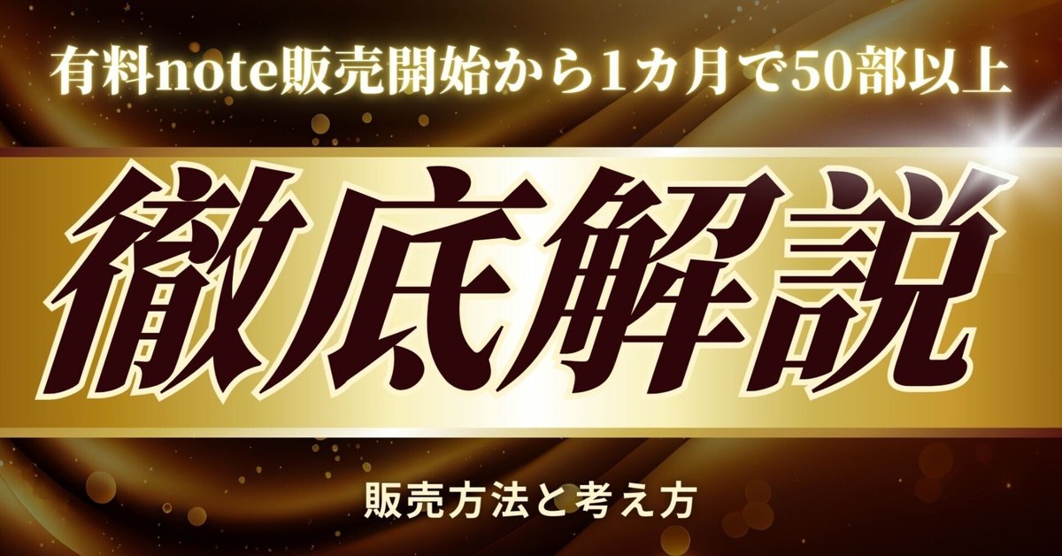 有料note販売開始から1カ月で50部以上売り上げた方法と考え方を解説｜yanta＠金融Webライター+note・Kindle作家