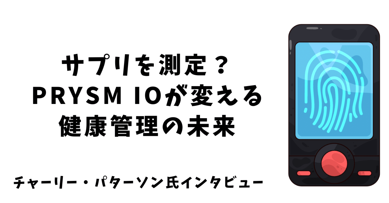 サプリを測定できる？PRYSM IOが変える健康管理の未来——チャーリー・パターソン氏インタビュー｜Nu Skin日記