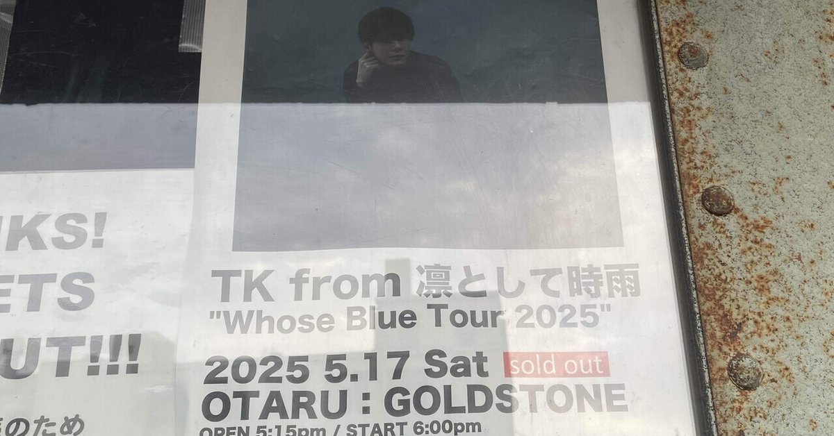 【ネタバレあり ライブ感想文】TK from 凛として時雨「Whose Blue Tour 2025」＠小樽GOLDSTONE 2025.5.17（土）｜シリアスファイター
