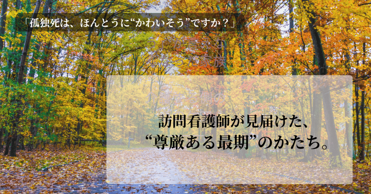 ♯08「独りで逝くことは、かわいそうなことですか？」最期まで“自分らしく”を貫いた人生を、そっと見送るということ。｜Mie-coco/ライター