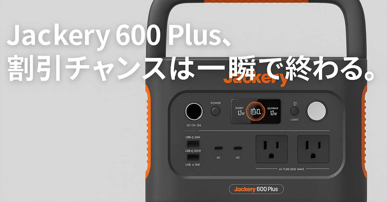 Jackery 600 Plusを安く買う方法｜クーポン・セール活用術と過去の最安値比較｜ポタ電FP@最安値調査隊