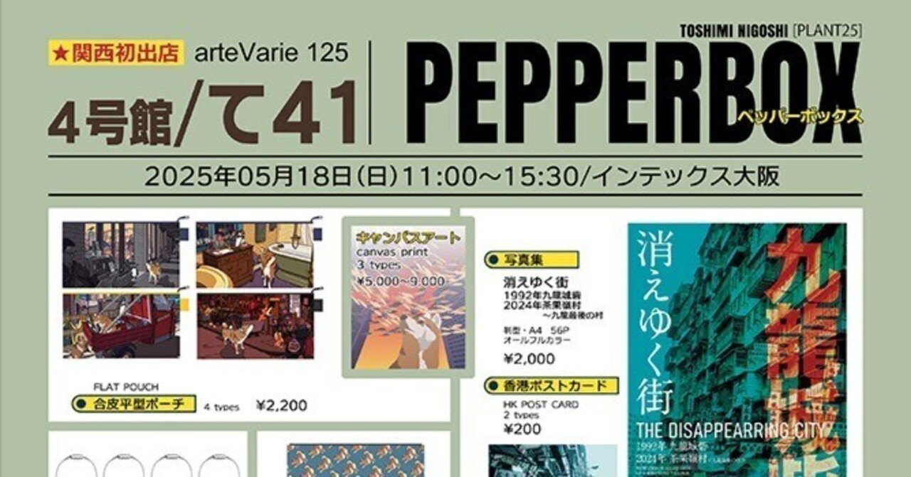 関西のarteVarieのお品書き｜23（PepperBox）