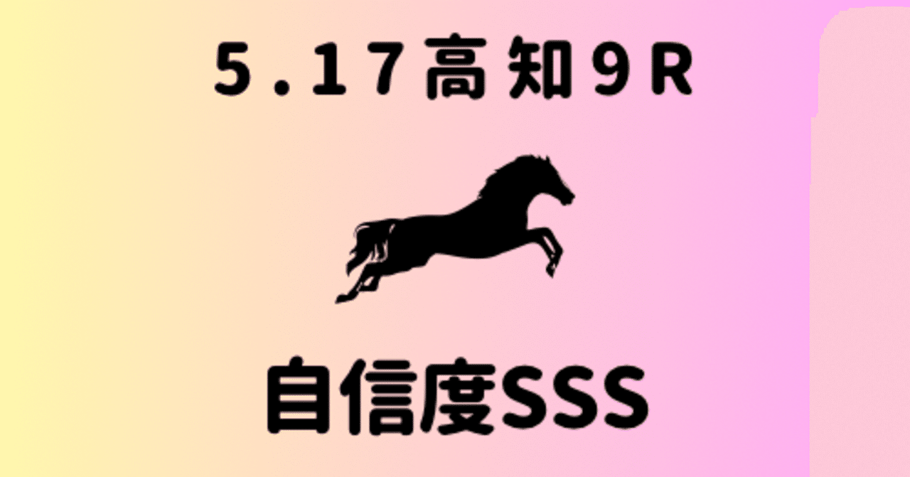 5.17 高知9r【SSS】｜複勝男