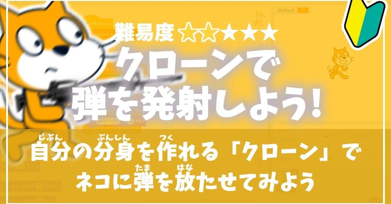 クローンで弾を発射しよう！【初心者向けScratch#19】｜スペルラボ / Spell_Lab