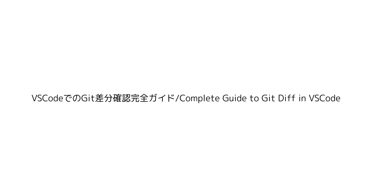 VSCodeでのGit差分確認完全ガイド/Complete Guide to Git Diff in VSCode｜YUKIKO@生成AIパスポート試験合格に向けて学習中！
