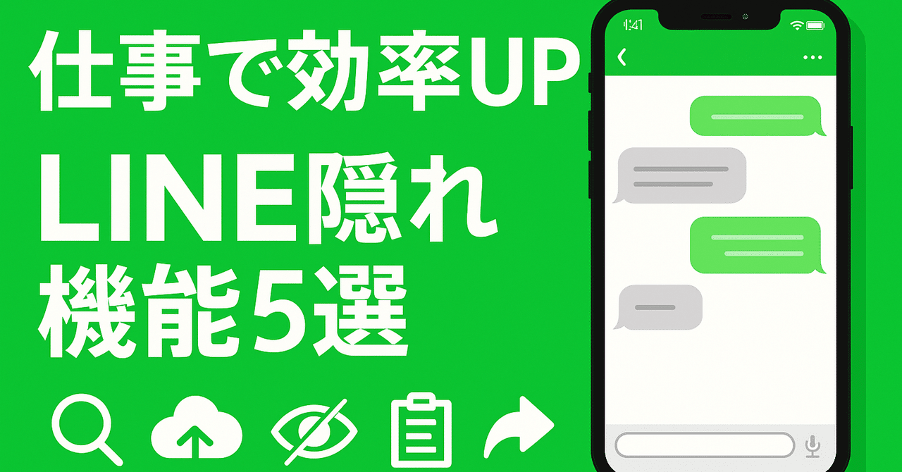 仕事効率を底上げする！LINE“隠れ”便利機能5選｜FPが教えるお金と副業情報