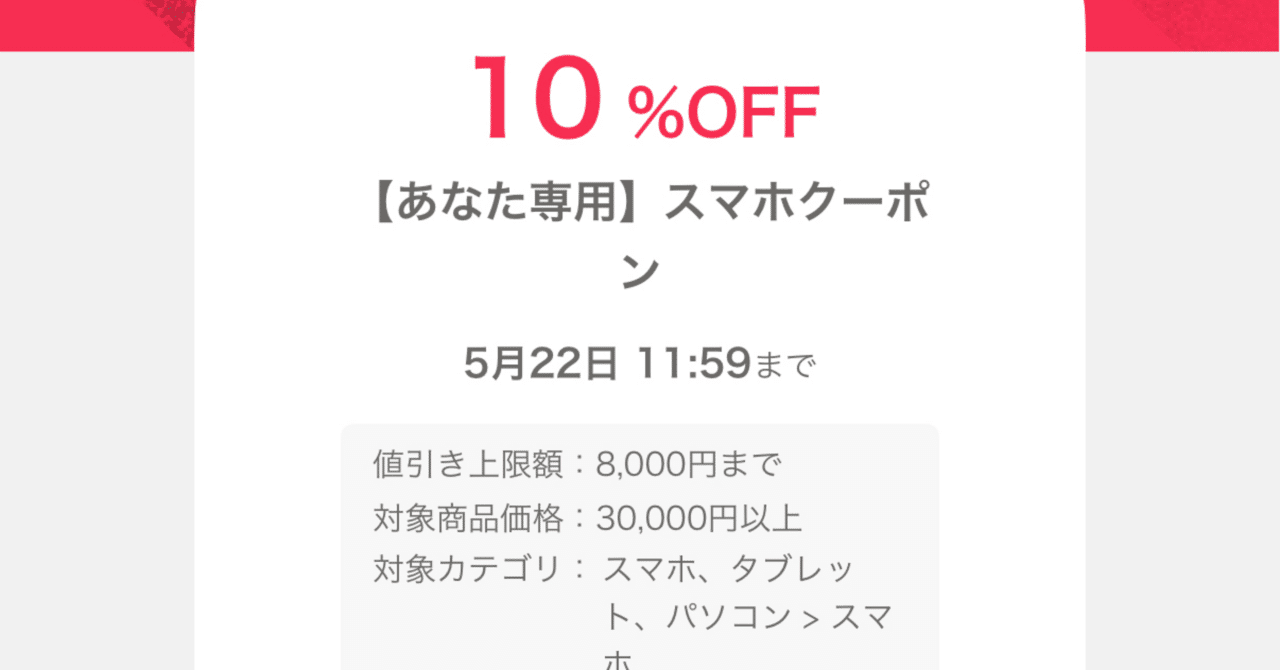 スマホが10％オフで買える説を試してみた！PayPayフリマの神キャンペーンに感謝｜mercariとPayPayフリマ2刀流の達人！マサまる君のノートです