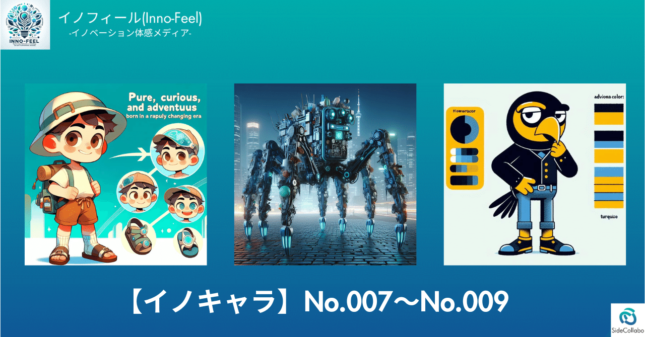 本メディアからキャラクターが生まれました。#イノキャラ③｜イノフィール(Inno-Feel) -イノベーション体感メディア-