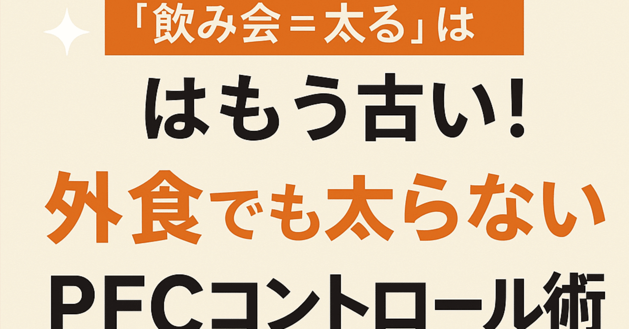 「飲み会＝太る」はもう古い！｜yuya_0624