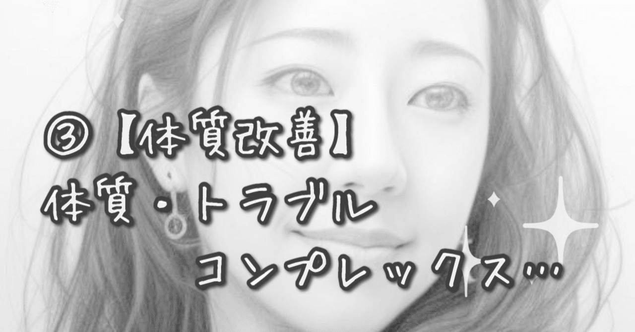 ③【体質改善】体質・トラブル・コンプレックス…｜Maico Tomokuni