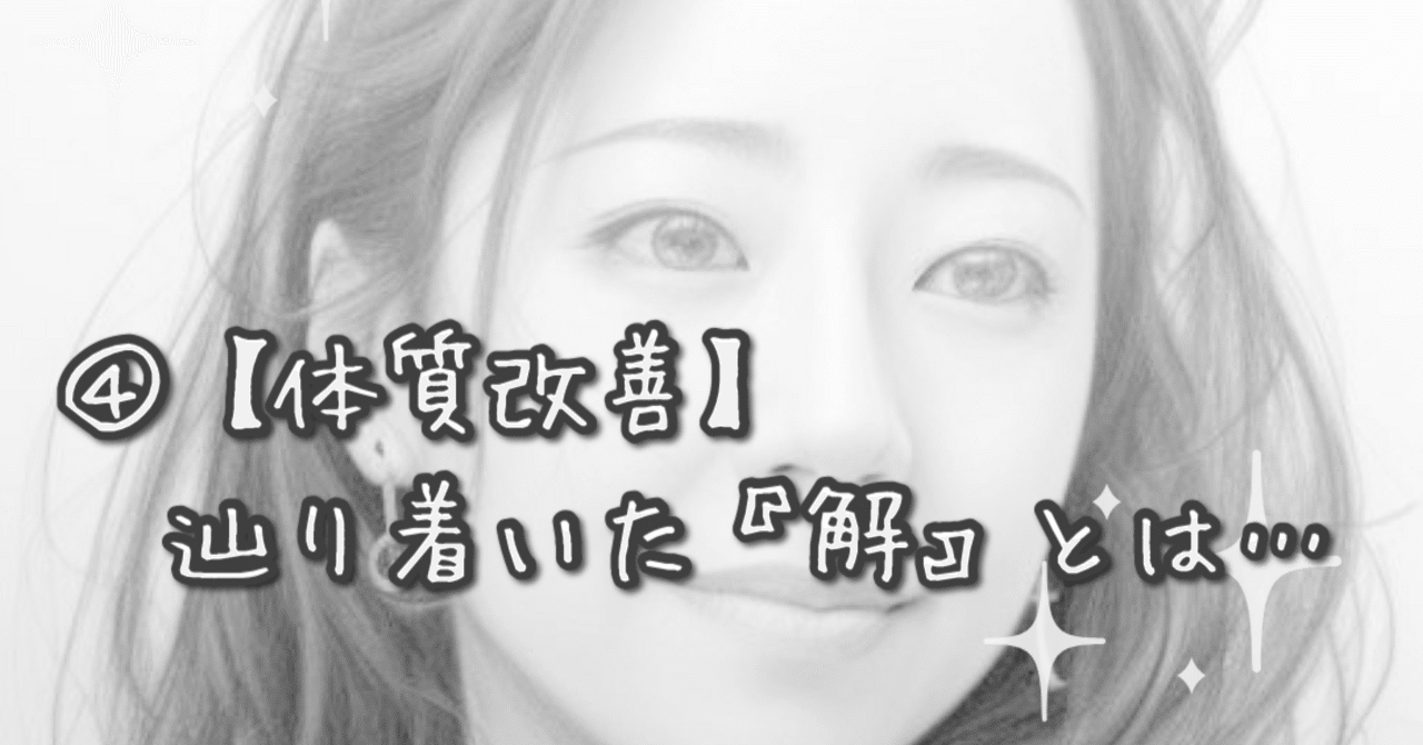 ④【体質改善】たどり着いた『解』とは…｜Maico Tomokuni