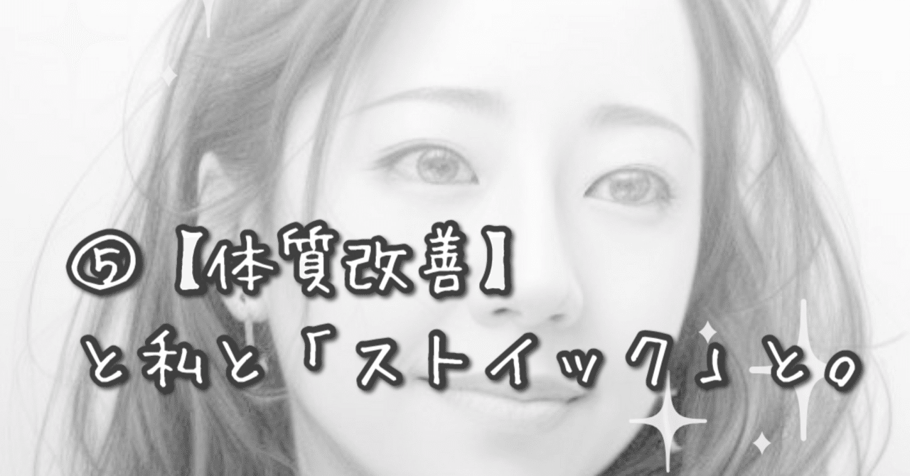 ⑤【体質改善】と私と「ストイック」と。｜Maico Tomokuni